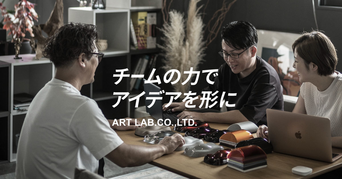 プロダクトデザインイメージ | ART LAB.CO.,LTD